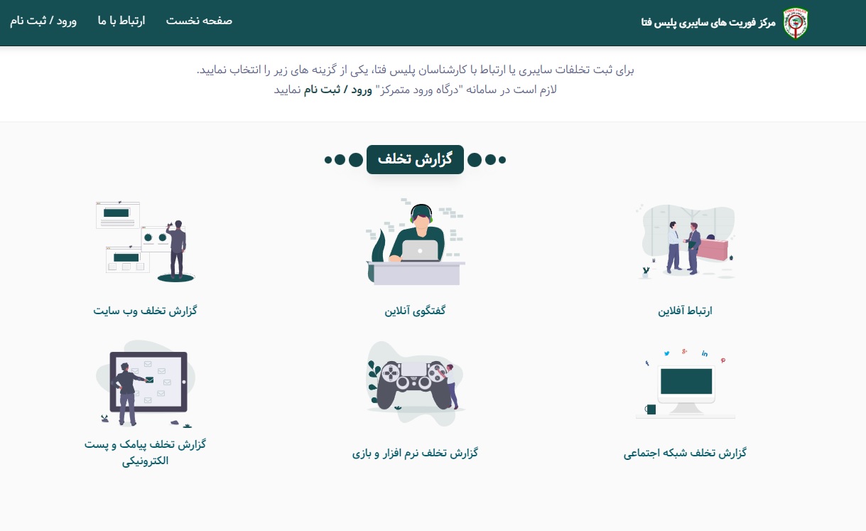 پلیس فتا برای گزارش و شکایت از کانال تلگرام یا پیج اینستاگرام - سوشال نت